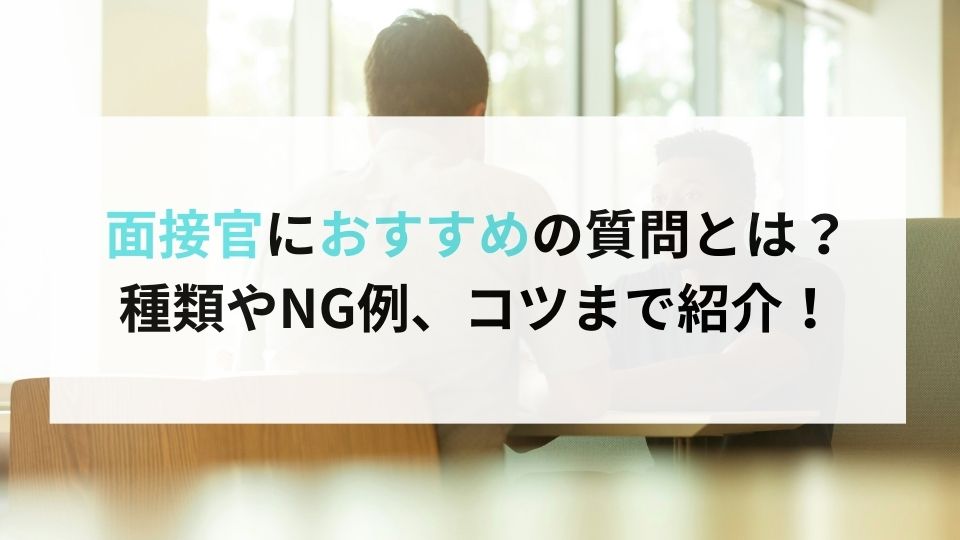 面接 | 企業の採用・人事を支援するメディア digireka!HR